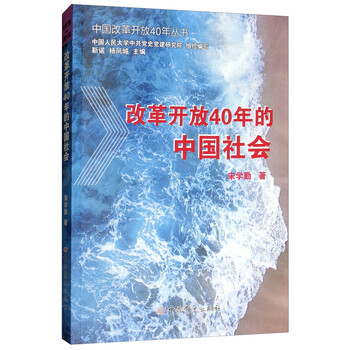 改革开放40年的中国社会
