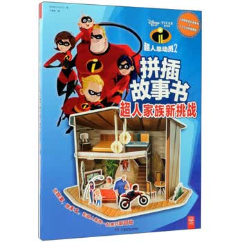 超人家族新挑战（超人总动员2）/拼插故事书