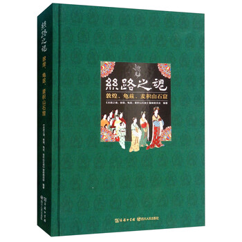 丝路之魂：敦煌.龟兹和麦积山石窟