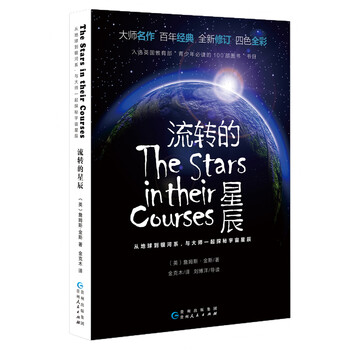 [正版图书]流转的星辰（修订版）