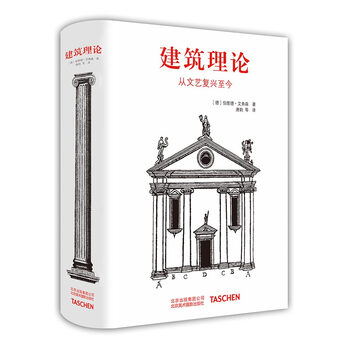 建筑理论：从文艺复兴至今