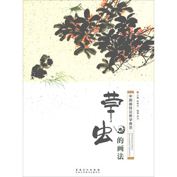 中国画技法教学典范：草虫的画法