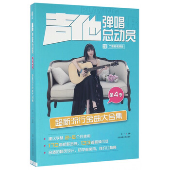 吉他弹唱总动员(第4季超新流行金曲大合集二维码视频版)