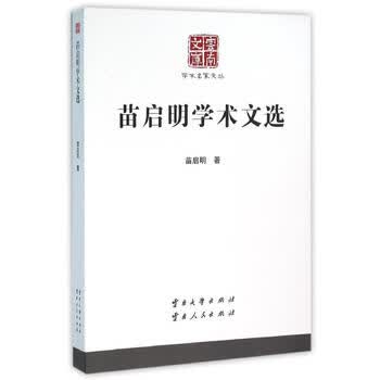 苗启明学术文选/学术名家文丛