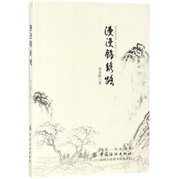 漫漫锦绣路