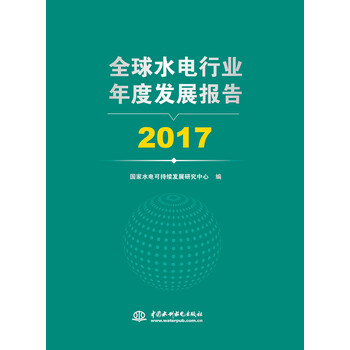 全球水电行业年度发展报告 2017