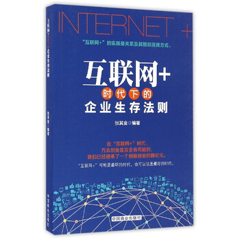 互联网+时代下的企业生存法则
