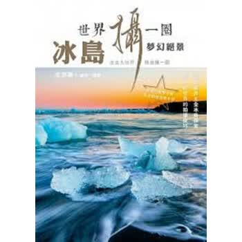 世界摄一圈：冰岛梦幻绝景 港台原版 流浪摄 万里机构 艺术及音乐 摄影 旅游摄影艺术