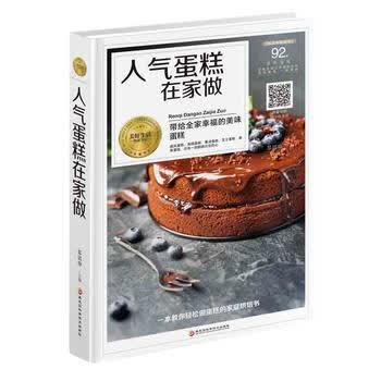 人气蛋糕在家做 黎国雄 9787538894011 黑龙江科学技术出版社