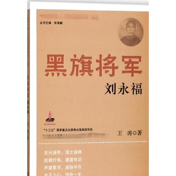 黑旗将军(刘永福)