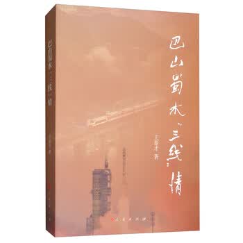 巴山蜀水“三线”情