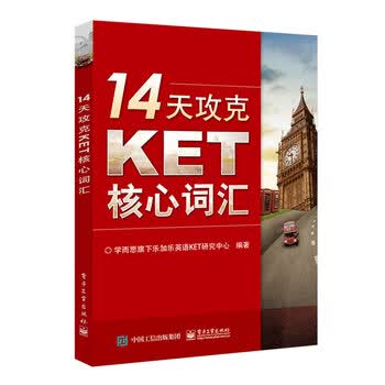 官方正版 14天攻克KET核心词汇 学而思  双色 KET历年考试中涉及高频词汇 单词记