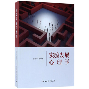实验发展心理学