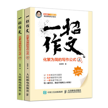 小学生一招作文 化繁为简的写作公式（全2册）(优枢学堂出品)