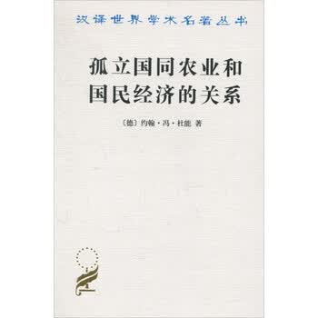 [正版图书]孤立国同农业和国民经济的关系/汉译世界学术名著丛书