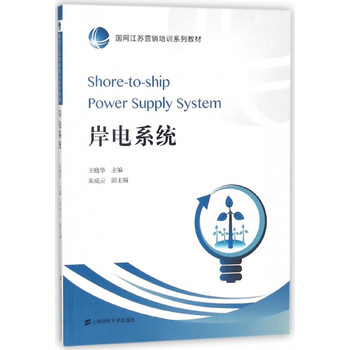 岸电系统(国网江苏营销培训系列教材)