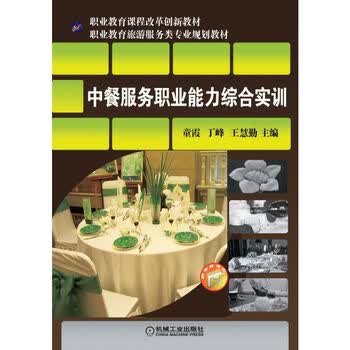 中餐服务职业能力综合实训