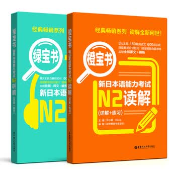 日语N2 新日本语能力考试 绿宝书+橙宝书 N2听解N2读解 日语考试N2听力阅读理解真题模拟题练习