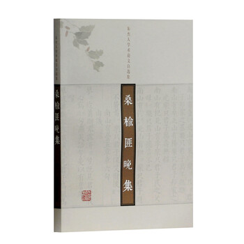 桑榆匪晚集--朱杰人学术论文自选集