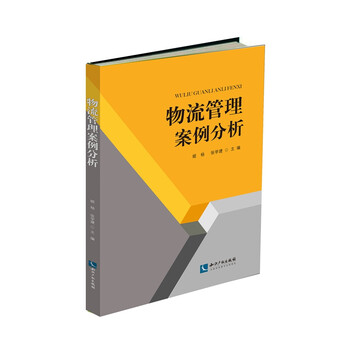 物流管理案例分析