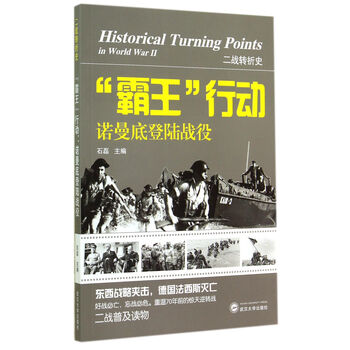 霸王行动(诺曼底登陆战役)/二战转折史