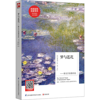 梦与莲花：泰戈尔浪漫诗选  九年级上册推荐阅读 中英文双语阅读 中小学课外阅读