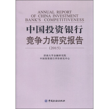 中国投资银行竞争力研究报告（2015）