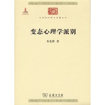 变态心理学派别/中华现代学术名著丛书·第六辑