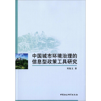 中国城市环境治理的信息型政策工具研究