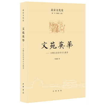 北京文化史：文苑英 古都北京的学术与教育