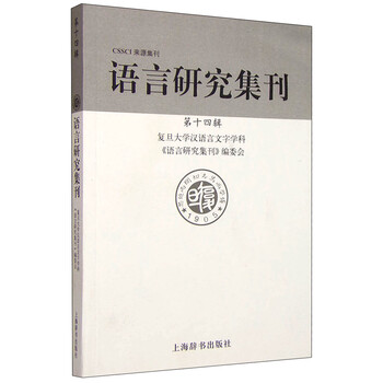 语言研究集刊（第十四辑）