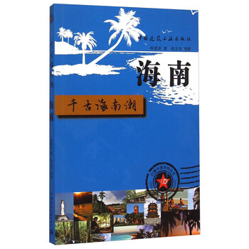 海南 千古海南潮