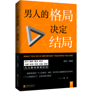 正版 男人的格局决定结局9787550262225