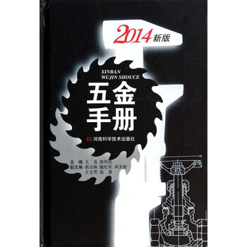 五金手册(2014新版)(精)