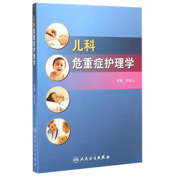 儿科危重症护理学