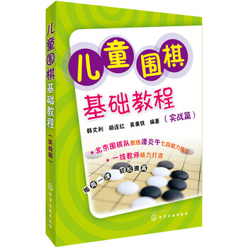 儿童围棋基础教程（实战篇）