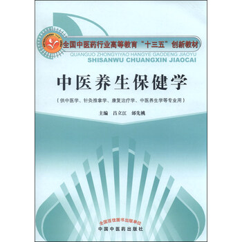 中医养生保健学·全国中医药行业高等教育“十三五”创新教材