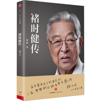 褚时健传 褚时健授权并作序推荐 周桦 中信出版社图书