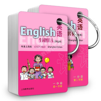 英语生词图片卡牛津上海版一年级第一二学期上下上海教育出版社 牛津英语生词卡片 赠穿环