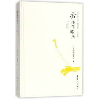 去绳子那头/广西文学精品集