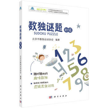 数独谜题(初级) 北京市数独运动协会 9787030548443 科学出版社