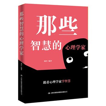 正版 那些智慧的心理学【塑封】 9787558140952