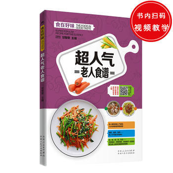 超人气老人食谱 甘智荣 9787537265652 新疆人民卫生出版社