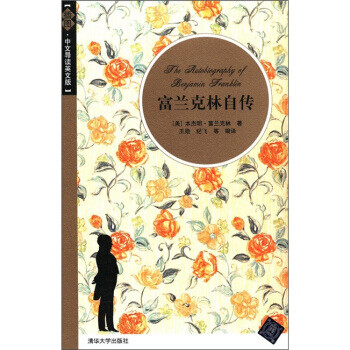 富兰克林自传(插图 中文导读英文版) [美] 本杰明·富兰克林,王勋,纪飞 等 97873