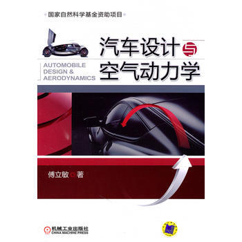 汽车设计与空气动力学