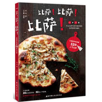 比萨！比萨！比萨！ 金一鸣 9787530493892 北京科学技术出版社