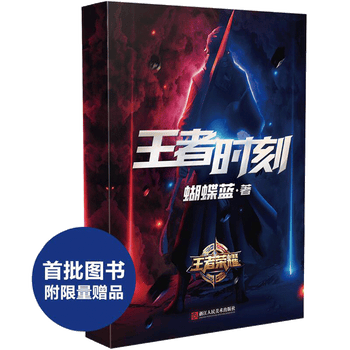 王者时刻1 蝴蝶蓝著 王者荣耀授权电竞小说 典藏 全职高手系列后新作 动漫游戏周边青春文学小说