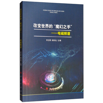 改变世界的“魔幻之手”——电磁频谱9787010191287