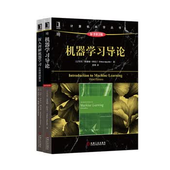 机器学习导论+深入理解机器学习 套装共2册