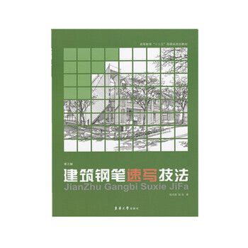 建筑钢笔速写技法（第三版）